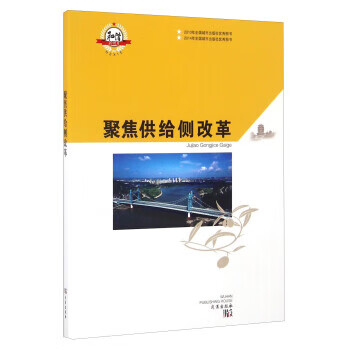 聚焦供给侧改革 武汉出版社 编