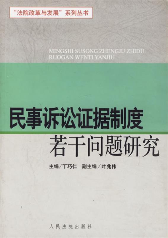 民事诉讼证据制度若干问题研究