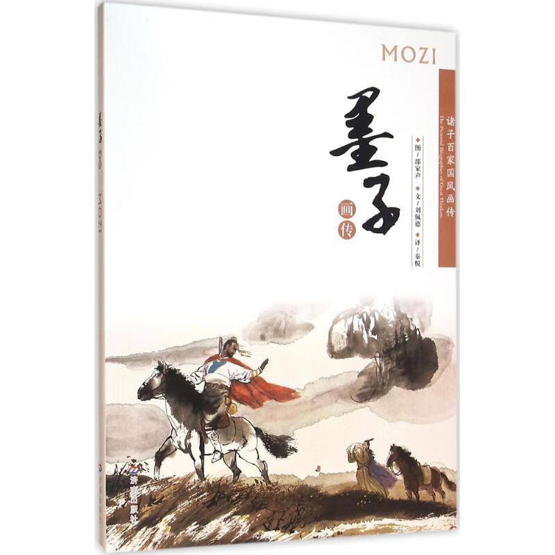 诸子百家国风画传:墨子画传 刘佩德 著 济南出版社