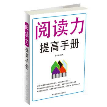 阅读力提高手册 翟文明 黑龙江科学技术出版社