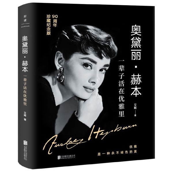 【旗舰店官网】 奥黛丽·赫本(一辈子活在优雅里90周年珍藏纪念版)(精) 艾略