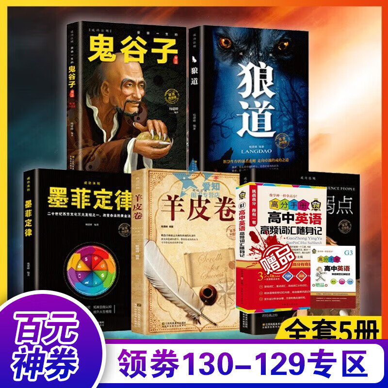 【百元神券 领劵立减】鬼谷子全集狼道人性的弱点1墨菲定律羊皮卷抖音书籍5册 职场社交为人处世人际关系自我完善 全套