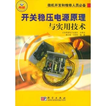 开关稳压电源原理与实用技术【，放心购买】