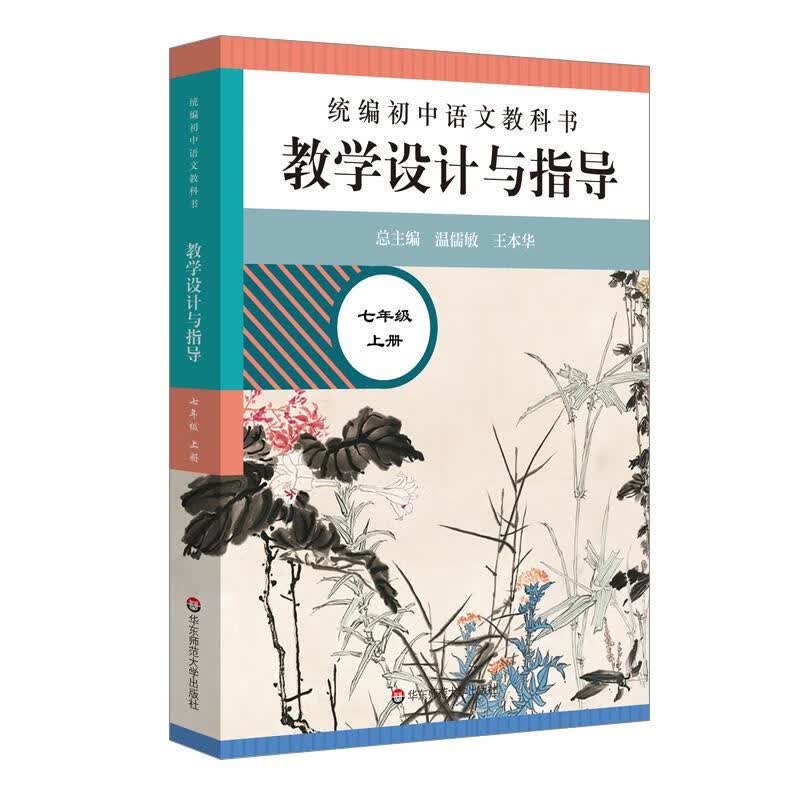 2020秋统编初中语文教科书 教学设计与指导 七年级上册（温儒敏、王本华主编）