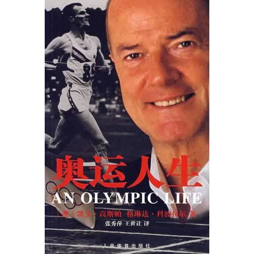 奥运人生9787500929529人民体育出版社