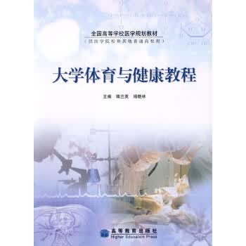 大学体育与健康教程
