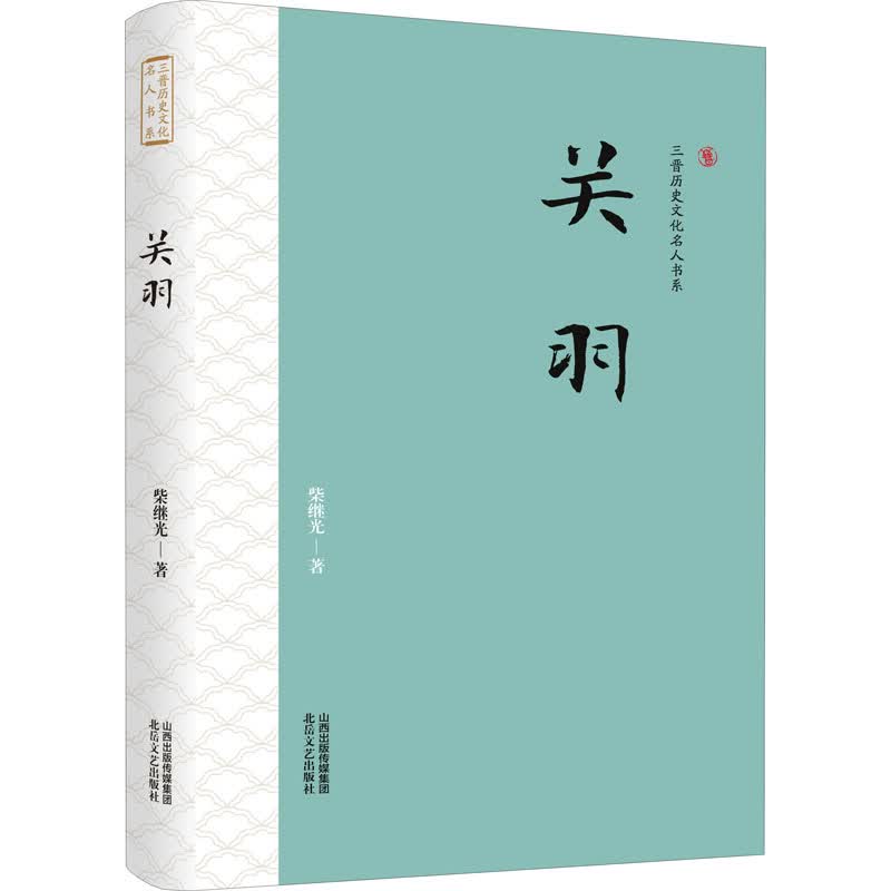 关羽 柴继光 古卫红 编 书籍