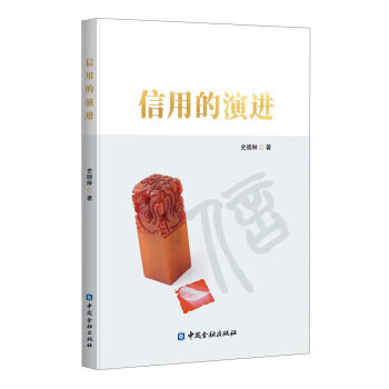 ！信用的演进 ，史晓琳 著 9787522011578 中国金融出版社