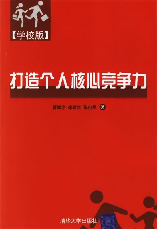 打造个人核心竞争力