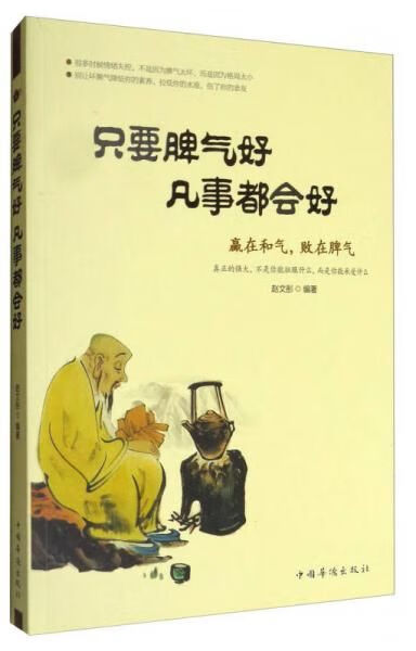 只要脾气好凡事都会好9787511366627