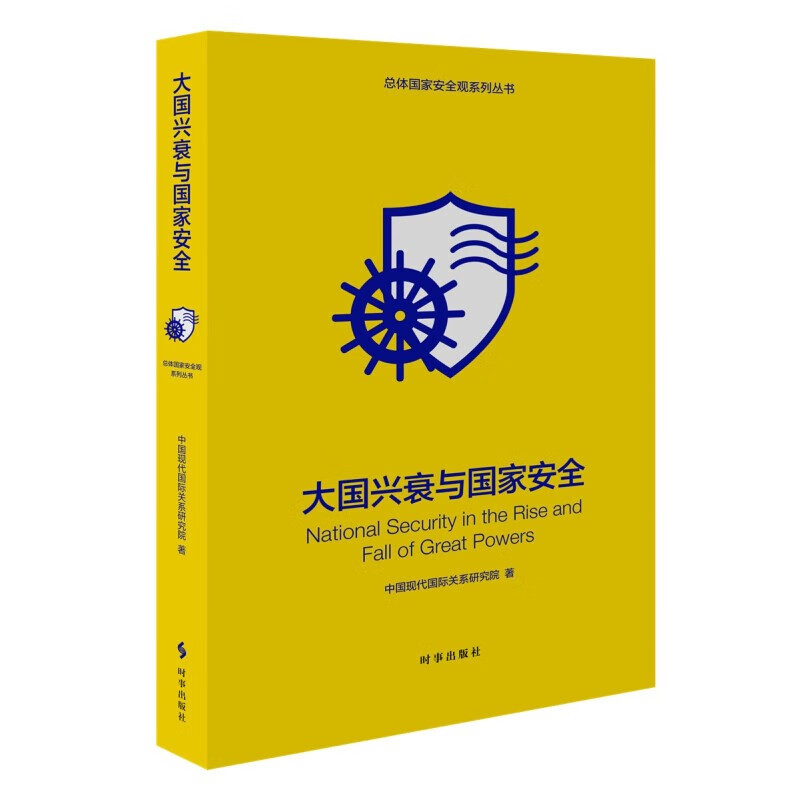 大国兴衰与国家安全（修订版）