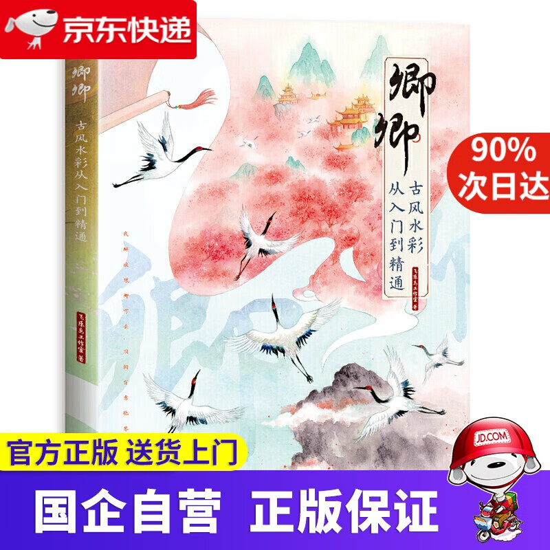 卿卿古风水彩从入门到精通 飞乐鸟 9787517082408