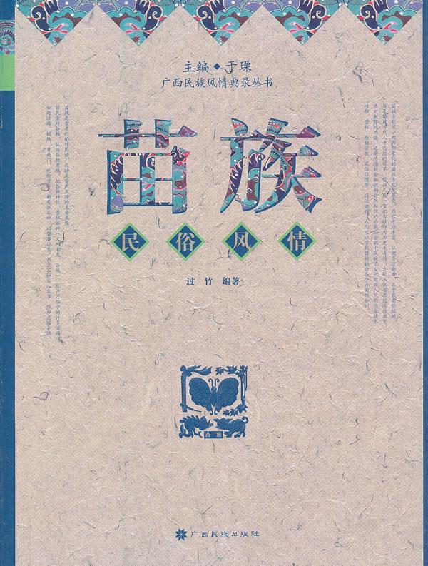 苗族民俗风情