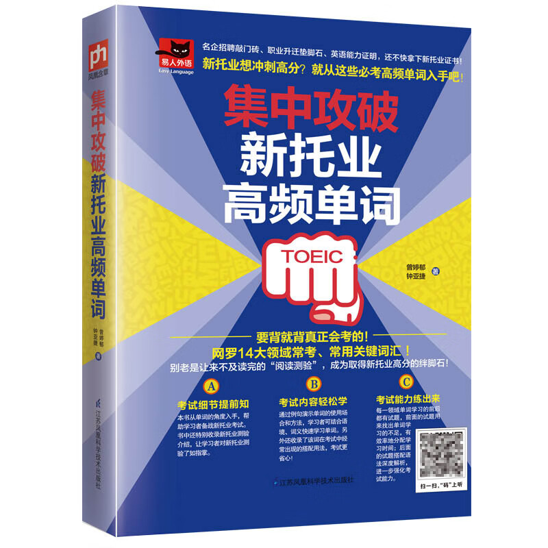 集中攻破新托业高频单词 新托业词汇英语考试 新托业考试词汇单词考试词汇语高分强化训练背单词 练习听力全真模拟阅读试题