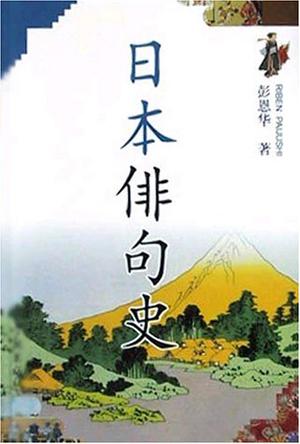 日本俳句史 彭恩华