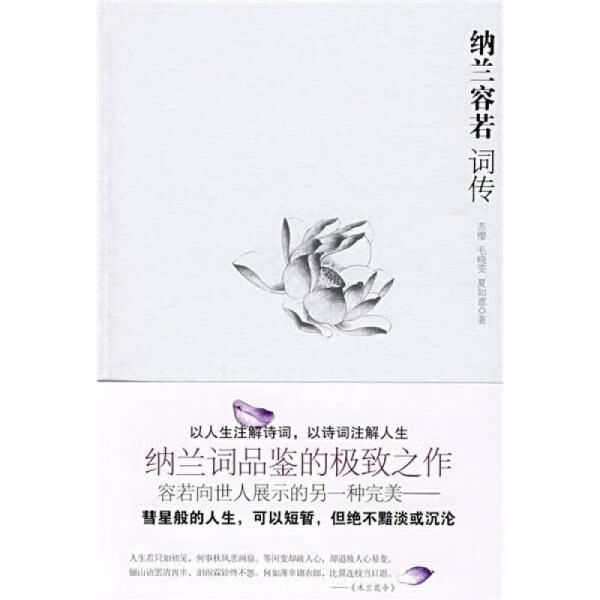 纳兰容若词传9787539933214