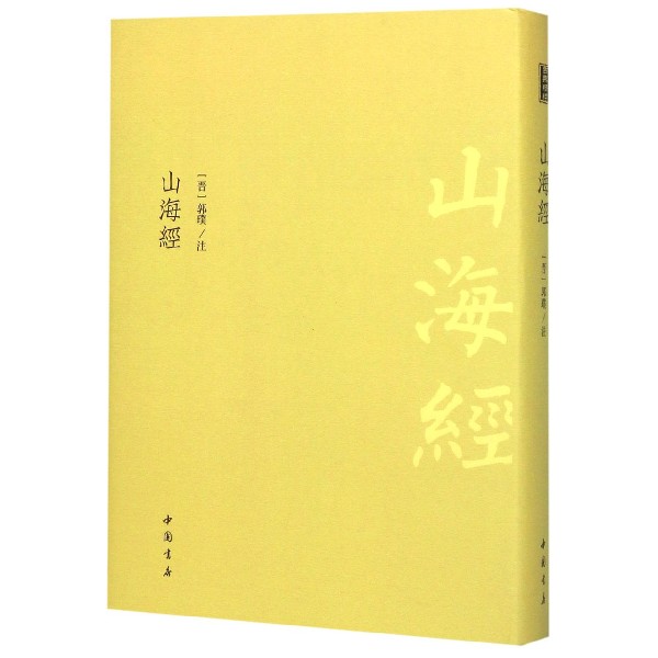 山海经(精)