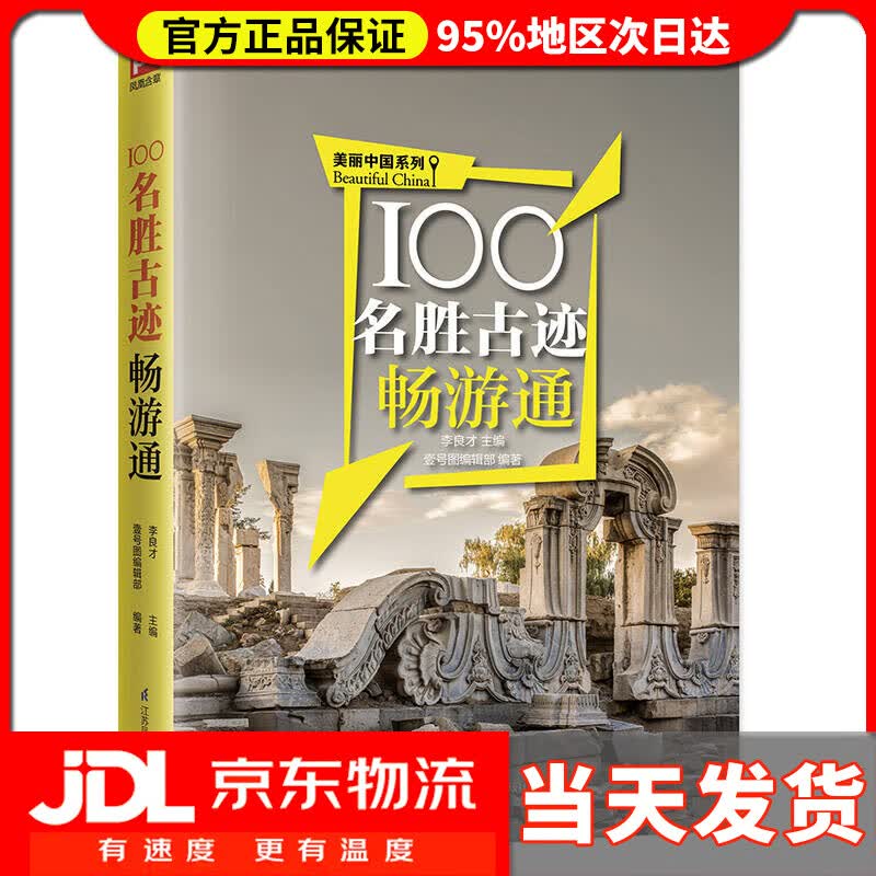 100名胜古迹畅游通
