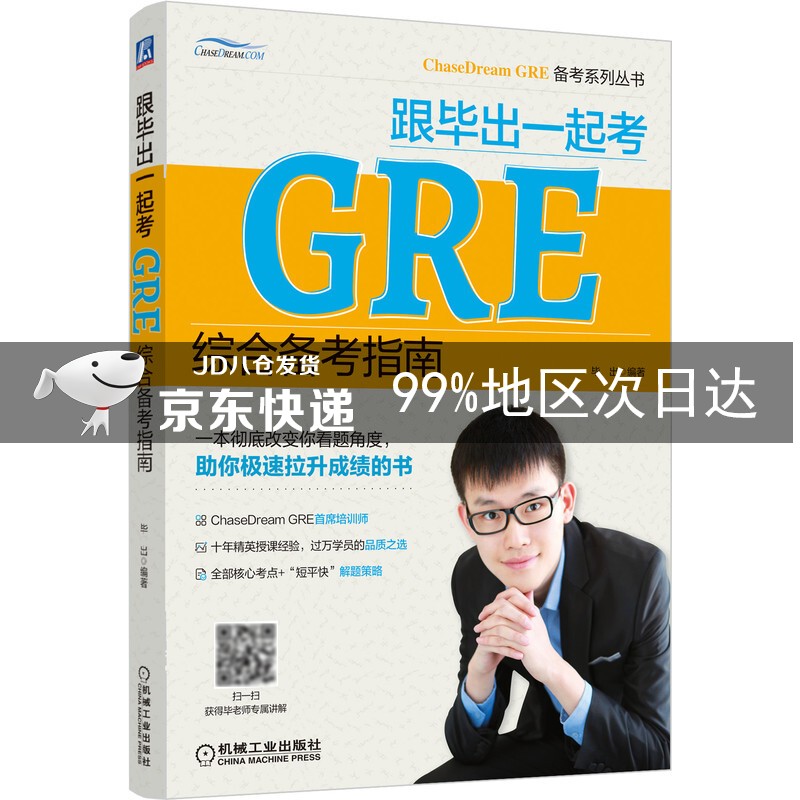 跟毕出一起考GRE 综合备考指南