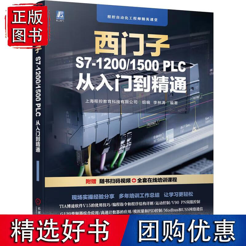 西门子S7-12001500 PLC 从入门到精通 机械工业出版社