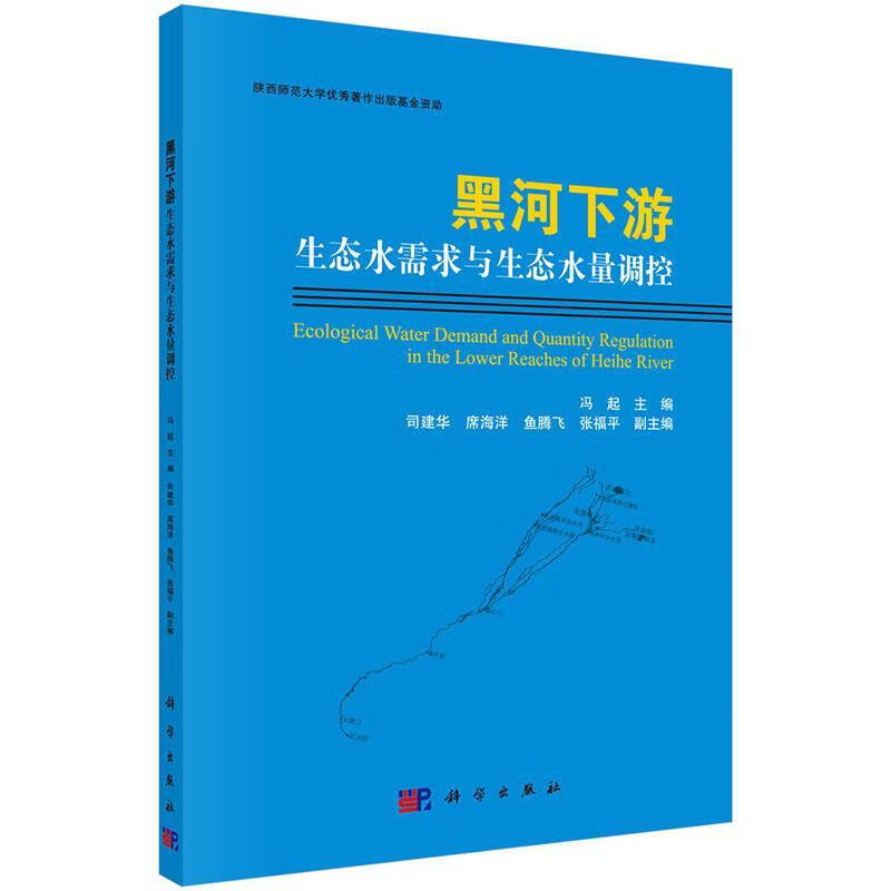 全新现货 黑河下游生态水需求与生态水量调控 9787030433305 冯起 科学出版社 科学与自