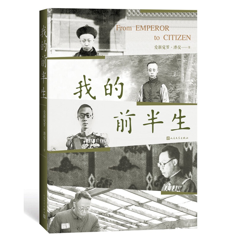 我的前半生--溥仪