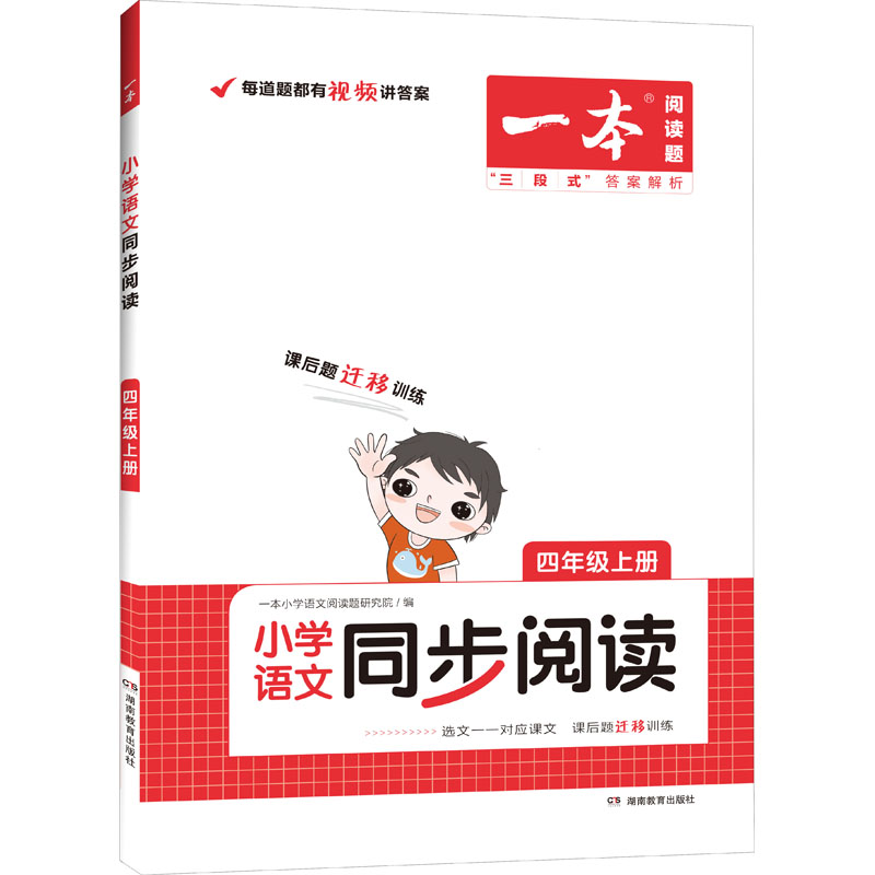 一本 同步阅读 小学语文4年级 上册 图书