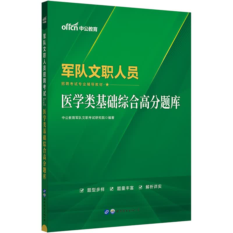 中公教育2024军队文职人员招聘考试教材：医学类基础综合高分题库