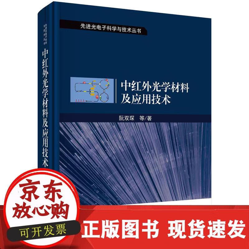 中红外光学材料及应用技术 一般工业技术科学出版社 书籍 阮双琛 9787030722898