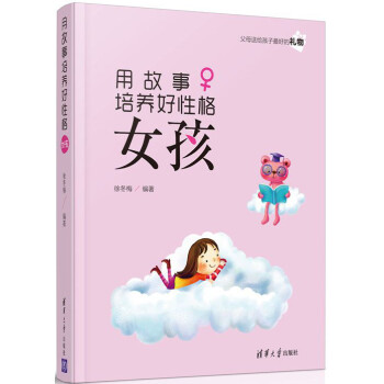 用故事培养好性格女孩