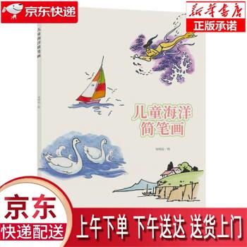 【全新送货上门】儿童海洋简笔画 宋明远 绘 人民美术出版社