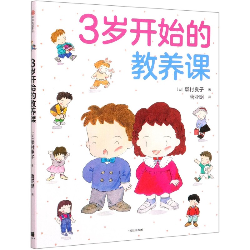 3岁开始的教养课(精)