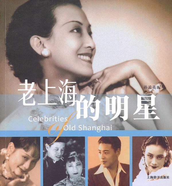 老上海的明星