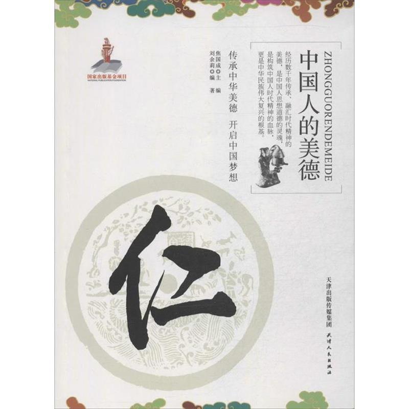 中国人的美德:仁