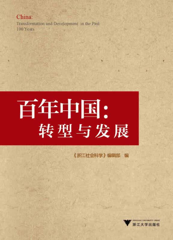 百年中国 转型与发展【好书】