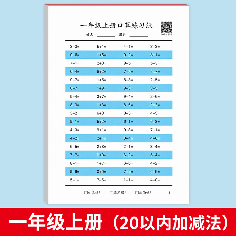 一年级上下册数学口算题卡应用题1年级上册下册100以内加减法思维训练小学生算术天天练儿童算数本速算练 一年级上册口算练习题1632题