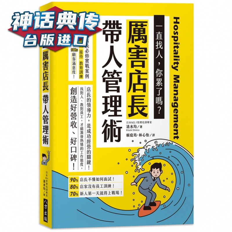 厉害店长带人管理术二版：36个店长必修实战案例！从面试、接待、教育训练，打造低离职率、顾客满