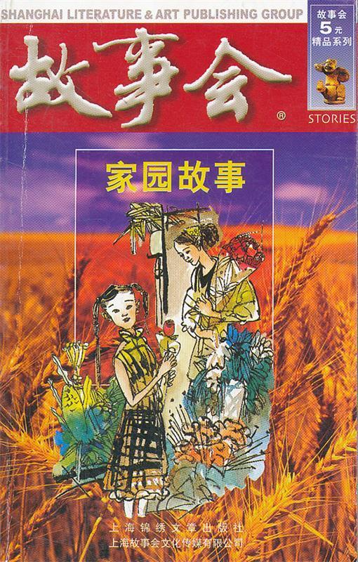 家园故事