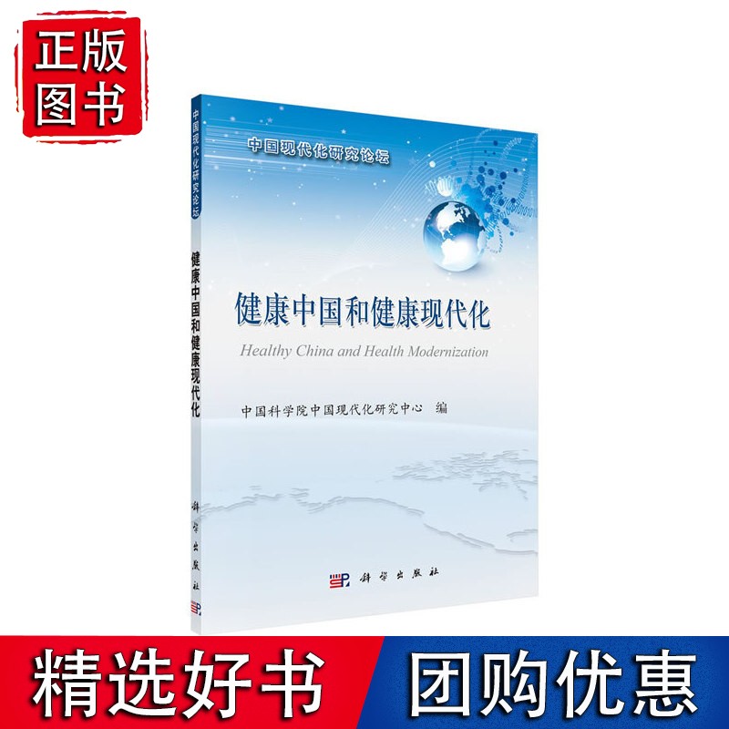 健康中国和健康现代化