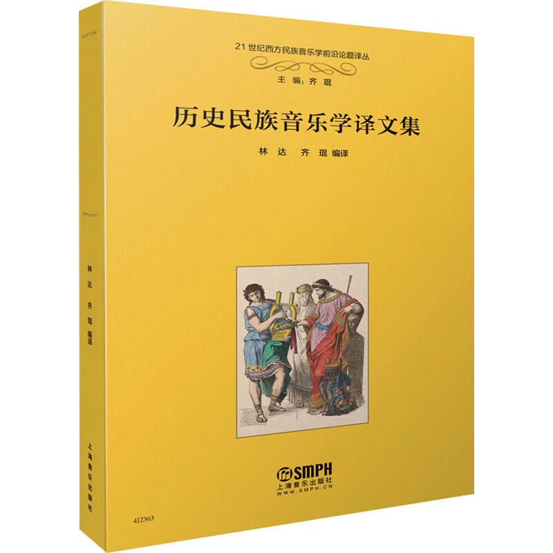 历史民族音乐学译文集 图书