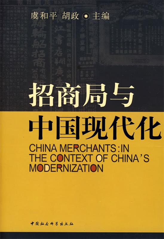 招商局与中国现代化