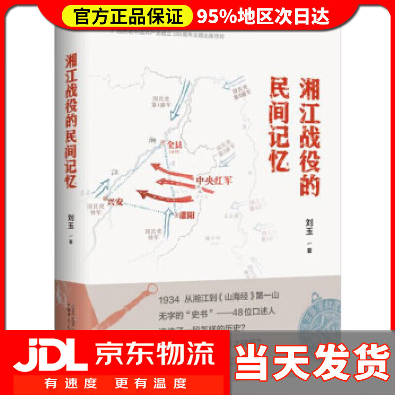 湘江战役的民间记忆 刘玉 著