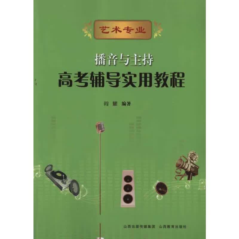 播音与主持.高考辅导实用教程