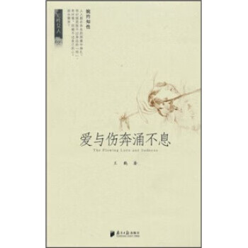 爱与伤奔涌不息 王鹤 著