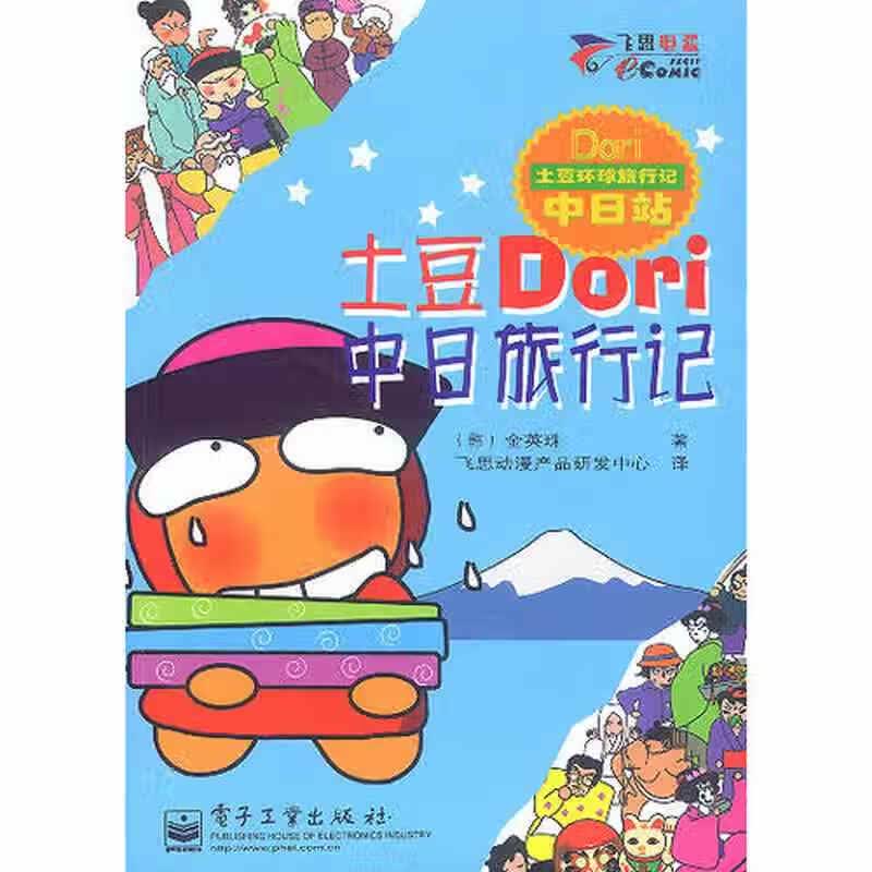 【书】土豆Dori中日旅行记