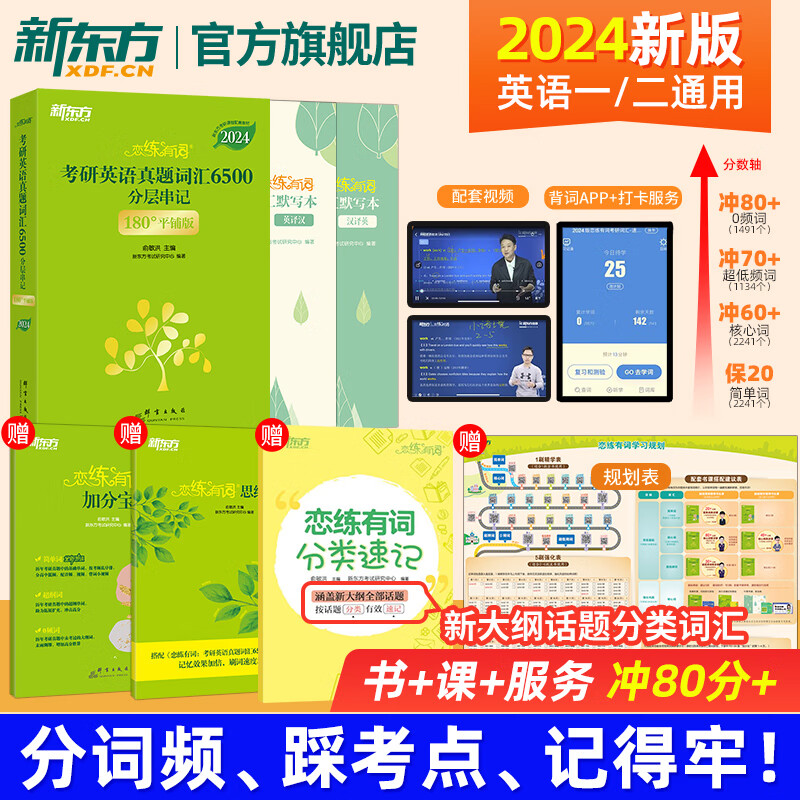 新东方恋练有词2024考研英语词汇恋恋有词不忘有句默写本熟词僻义 [2本套装]2024恋练有词+默写