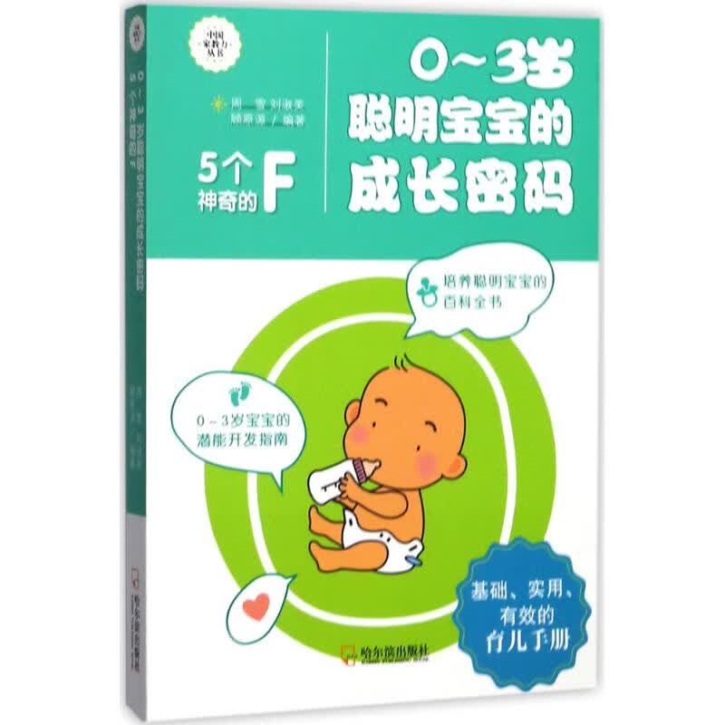 0-3岁聪明宝宝的成长密码