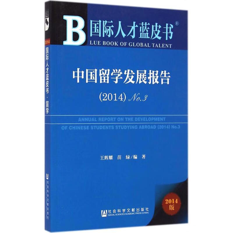 中国留学发展报告(2014)(2014版)NO.3