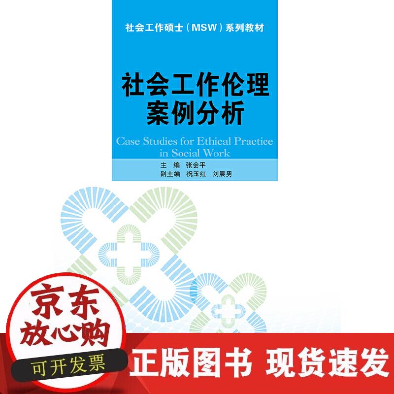 【现货】社会工作伦理案例分析（社会工作硕士（MSW)系列教材）