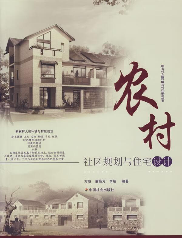 农村社区规划与住宅设计